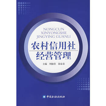 农村信用社经营管理