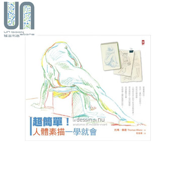 超简单！人体素描一学就会 港台原版 托玛伟恩 野人文化