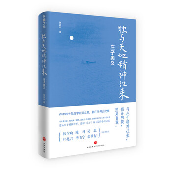 独与天地精神往来：庄子奥义 哲学 宗教 张远山 天地出版社 9787545553574
