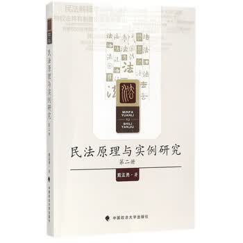 民法原理与实例研究(2)