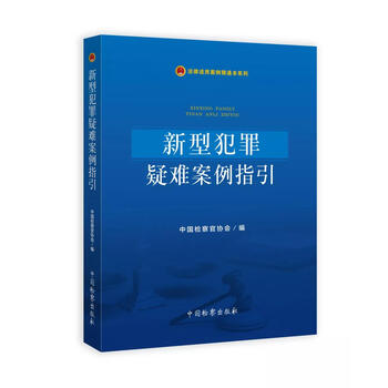 新型犯罪疑难案例指引