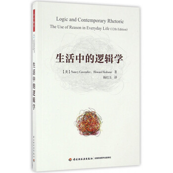 生活中的逻辑学