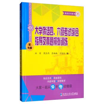 大学俄语四、六级考试综合指导及真题模拟训练