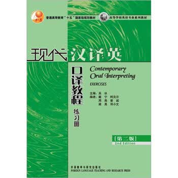现代汉译英口译教程练习册（第二版 新经典高等学校英语系列教材）