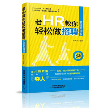老HR教你轻松做招聘【正版图书，放心下单】
