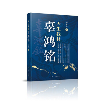 正版 天生我材辜鸿铭9787547609194