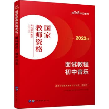 面试教程 初中音乐 2022版 图书