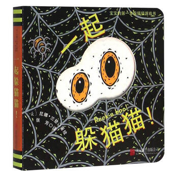 一起躲猫猫 [美]尼娜·兰登 著,张芳 译 9787550270480