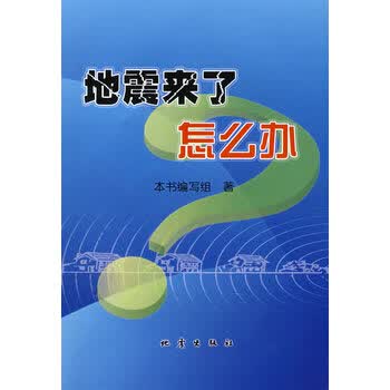 地震来了怎么办 本书编写组 地震出版社【正版图书】