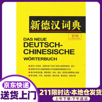 新德汉词典 潘再平 等编 上海译文出版社
