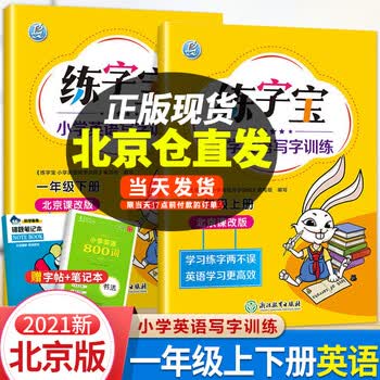 【自选】2021练字宝小学英语写字训练一年级上下册北京课改版练字宝1年级英语同步描写练习册写字课课练 一年级上下册英语