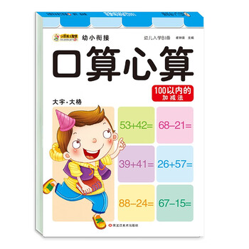 小笨熊幼小衔接入学必备100以内的加减法