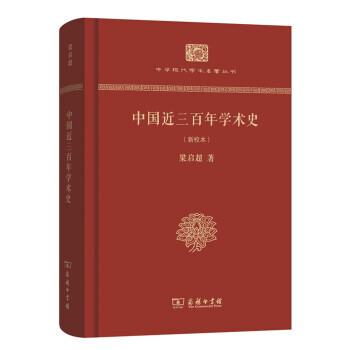 中国近三百年学术史 梁启超 商务印书馆
