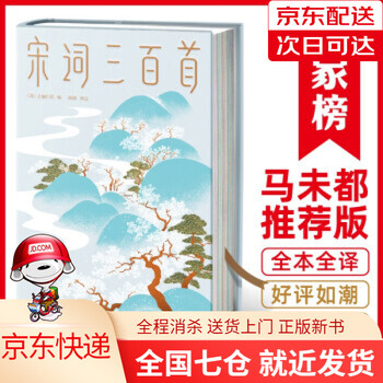 正版新书 宋词三百首(马未都推荐版！逐字逐句讲透宋词原意！带您