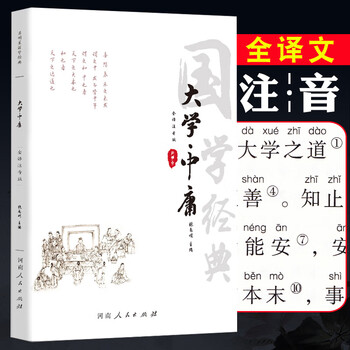 【正版无删减】大学中庸全集  注音译完整版 四书五经小学生初高中生青少年成人无障碍课外阅读畅读国学经典孔子儒家书籍经典礼品