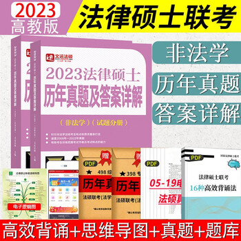 【官方正版】2023法硕考试高教版教材配套资料 法律硕士联考法学非法学考研大纲 文运法硕 法硕联考 法学非法学 非法学 历年真题及答案详解