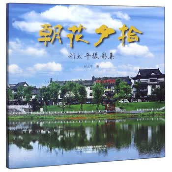 朝花夕拾：刘太平摄影集