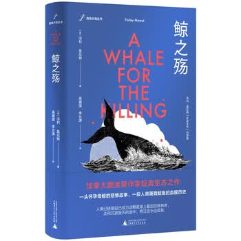 鲸之殇（非虚构版的《白鲸》，探究鲸的秘密，讲述人类捕鲸史） 