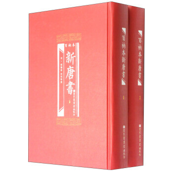 百衲本新唐书（全2册） [宋]欧阳修 宋祁