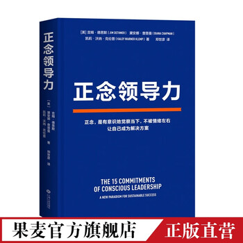 正念领导力 企业中高层管理学 领导学 经纬中国创始合伙人邵亦波作序 一本从心出发的领导力之书 果麦