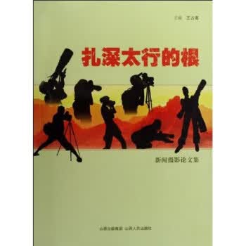 扎深太行的根：新闻摄影论文集【保证正版】