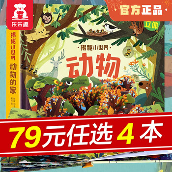 【79元4件】乐乐趣揭秘小世界翻翻书揭秘系列0-3岁婴幼儿宝宝洞洞书儿童3d立体书揭秘恐龙四季翻翻书 【0-3岁】动物的家