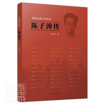 陈子涛传/雨花台传丛书传记陈子涛传记图书