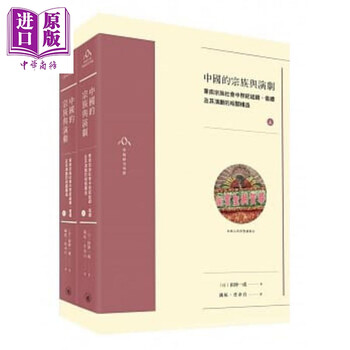 中国的宗族与演剧(全二册) 港台原版 田仲一成 三联