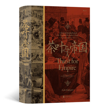 茶叶与帝国 以茶叶为核心书写 史凸显茶叶帝国的恐惧幻想和渴望