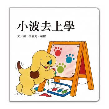 小波去上学【上谊文化公司 】台版书籍 图书