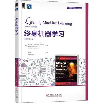 终身机器学习(原书第2版)
