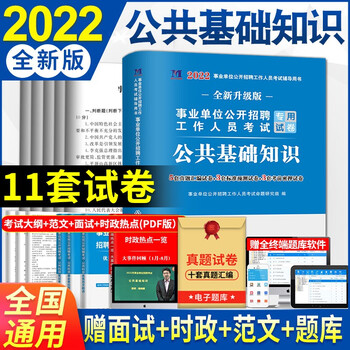 自选】事业单位编制考试A类D类E类2022年综合公共基础知识题库教材真题公基6000题库江西四川山东贵州河黑龙江河北甘肃安徽浙江湖南江苏 公共基础试卷