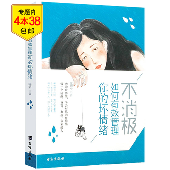 心理百科重口味心理学 只想和你好好生活理性情绪心理学博士自尊作者马修·麦凯著 不消极，如何有效管理你的坏情绪 （定价38）