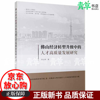 佛山经济转型升级中的人才高质量发展研究李远辉九州出版社9787510888526 社会科学书籍