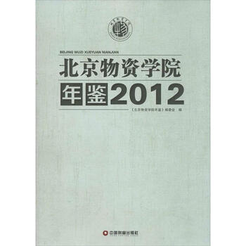 2012-北京物资学院年鉴 《北京物资学院年鉴》编委会 编 著作【正版书】