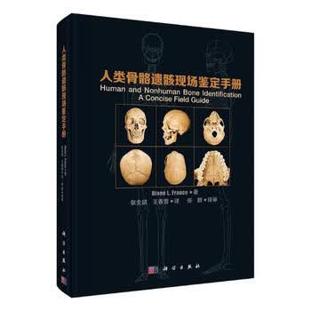 人类骨骼遗骸现场鉴定手册 法律 张全超译 科学出版社 9787030511676