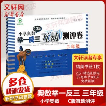 小学奥数举一反三 三年级3年级奥数教程 C版(互动测评卷) 图书