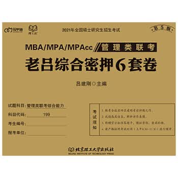 (2021)管理类联考.老吕综合密押6套卷(第6版)