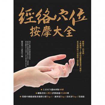现货台版 经络穴位按摩大全 60种平日常见病症的按摩方法缓解身体不适12个穴位 大都会