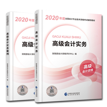 高级会计师考试教材 2020高级会计实务+案例 2本套 经济科学出版