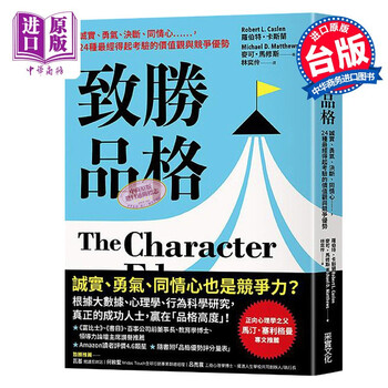 致胜品格 诚实 勇气 决断 同情心 24种经得起考验的价值观与竞争优势 港台原版 罗伯特卡斯兰 麦可马修斯 采实文化
