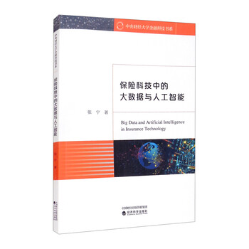 保险科技中的大数据与人工智能