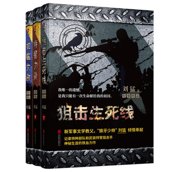 刘猛作品集：特警力量+狙击生死线+如临大敌（2019版 套装共3册）