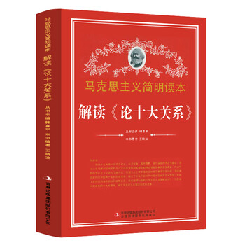 解读论十大关系 马克思主义简明读本 党政读物 吉林出版集团股份有限公司 政治理论
