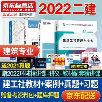 二级建造师2022教材 二建教材+案例+环球网校真题+习题 建筑实务单科全套4本 中国建筑工业出版社正版含2021年考试真题试卷