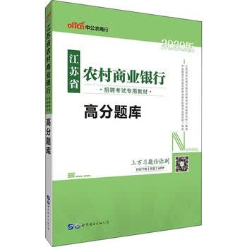 中公农商行 高分题库 2020