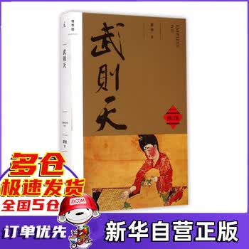 武则天(修订版)/理想国