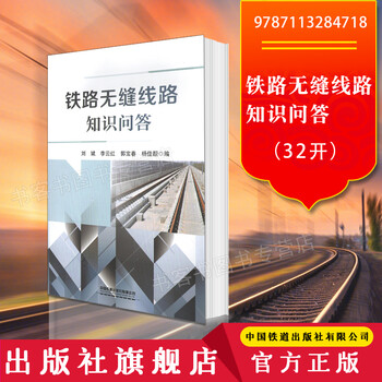 铁路无缝线路知识问答 刘斌,李云红,郭宝春,杨佳靓9787113284718 中国铁道出版铁道工务书 默认规格