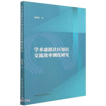 学术虚拟社区知识交流效率测度研究