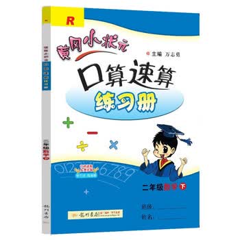 2022年春季 黄冈小状元口算速算练习册 二年级下/2年级数学人教版小学同步练习册口算题卡天天练运算巧算训练